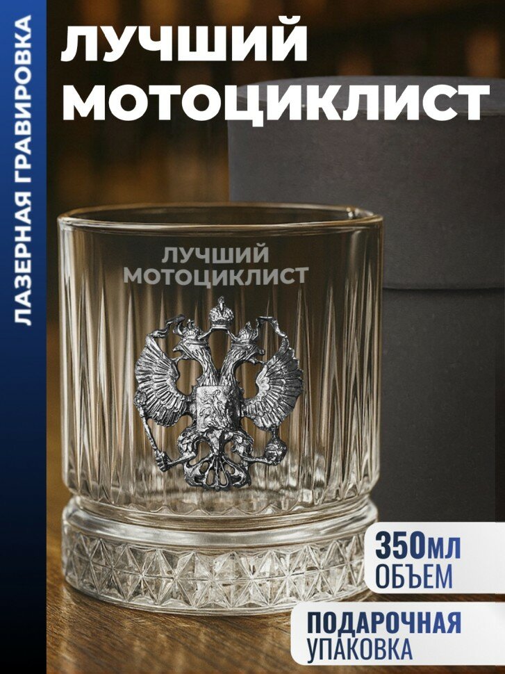 Бокал для виски Герб "Лучший мотоциклист" (355 мл)