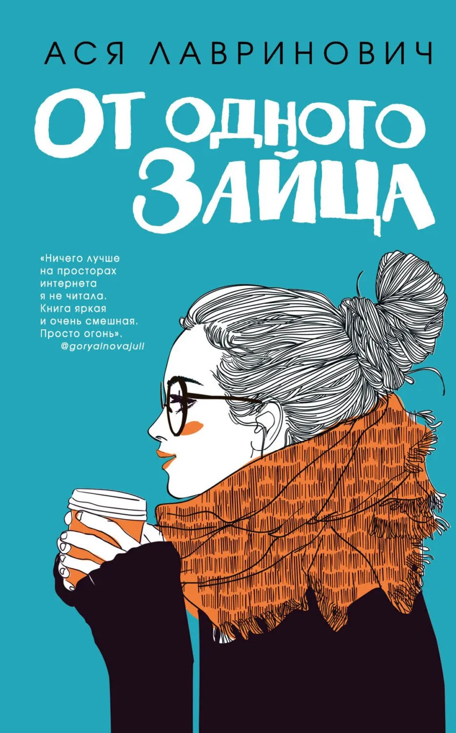От одного Зайца [Цифровая книга]