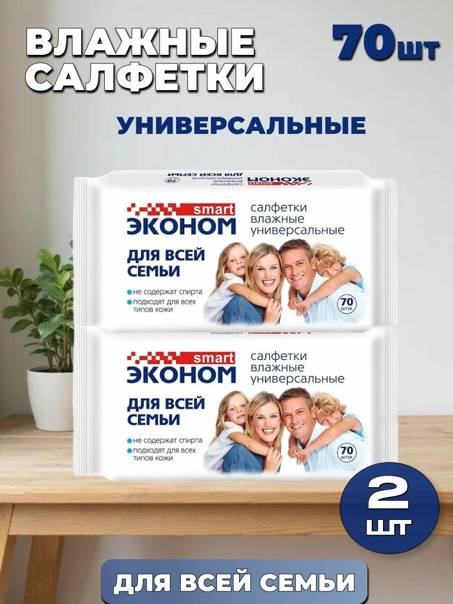 Влажные салфетки "эконом SMART" Универсальные для всей семьи (2уп по 70шт)