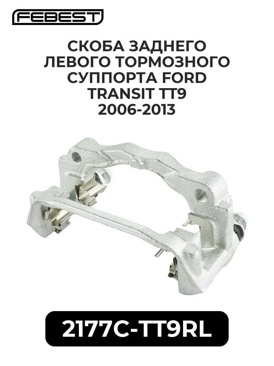 Скоба заднего левого тормозного суппорта ford transit tt9.