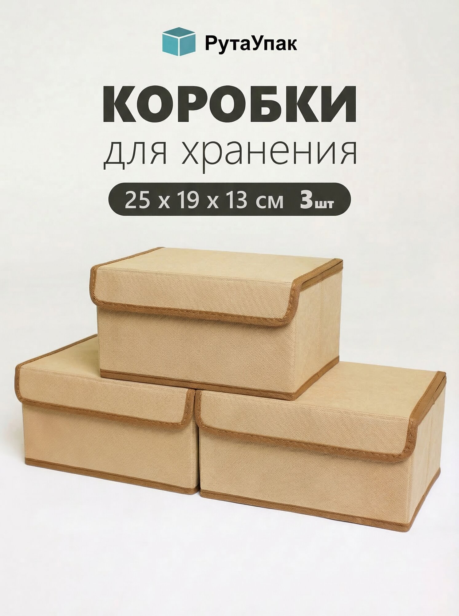 Набор коробок 3 шт с крышкой для хранения вещей, ящик, кофр, корзина "Бежевый" 25х19х13 см
