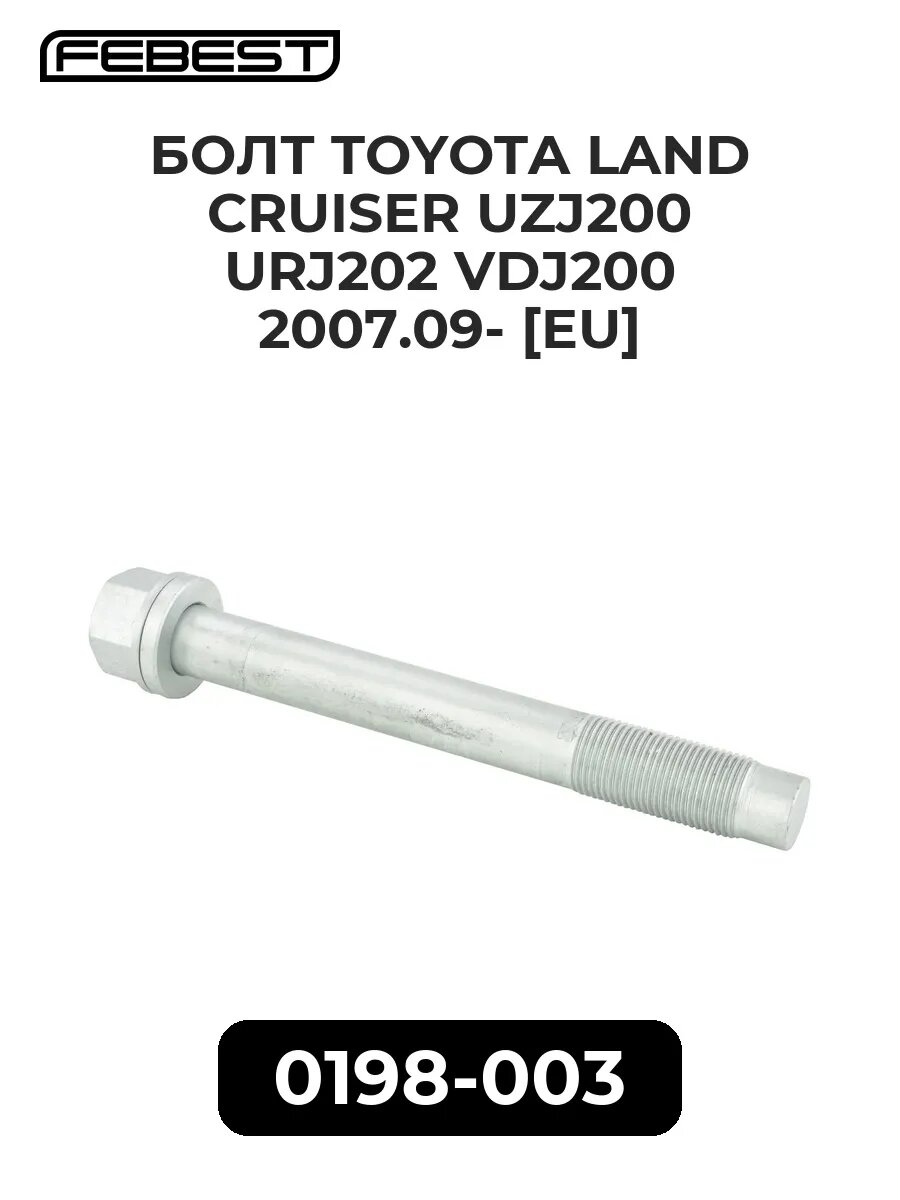 Болт toyota land cruiser uzj200 urj202 vdj200 07.09-[eu]