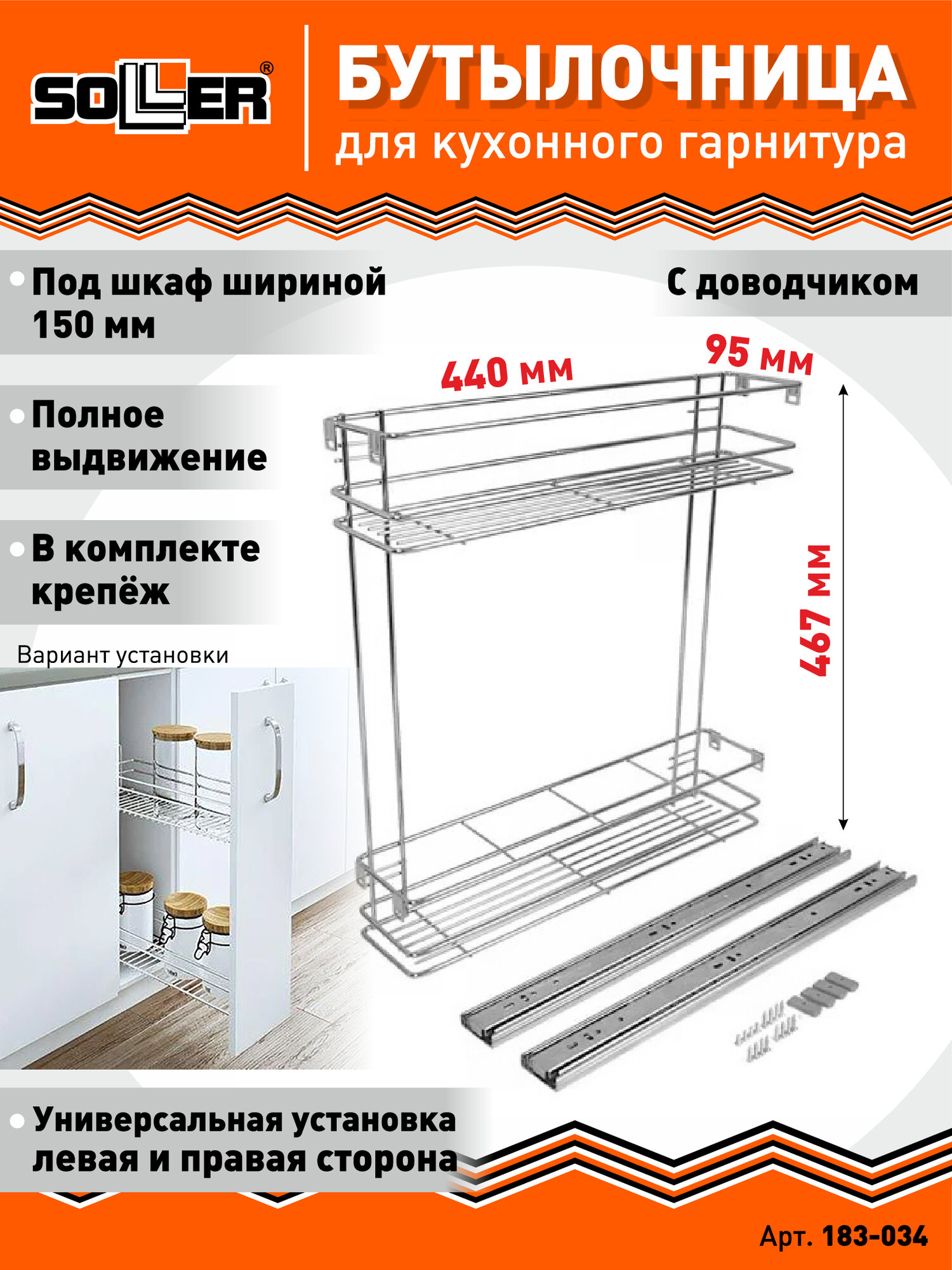Бутылочница 2-х уровневая SOLLER 150 мм 444*100*470 мм с полным выдвижением с доводчиком