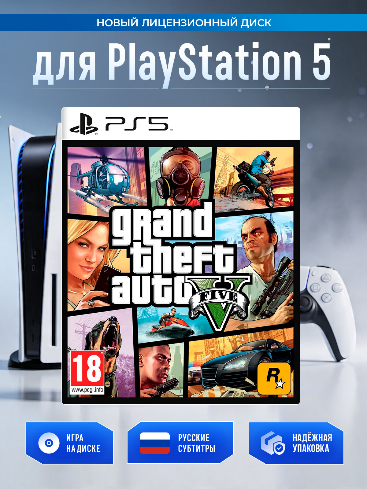 Игра Grand Theft Auto V (PS5) Русские субтитры, диск, стандартное издание