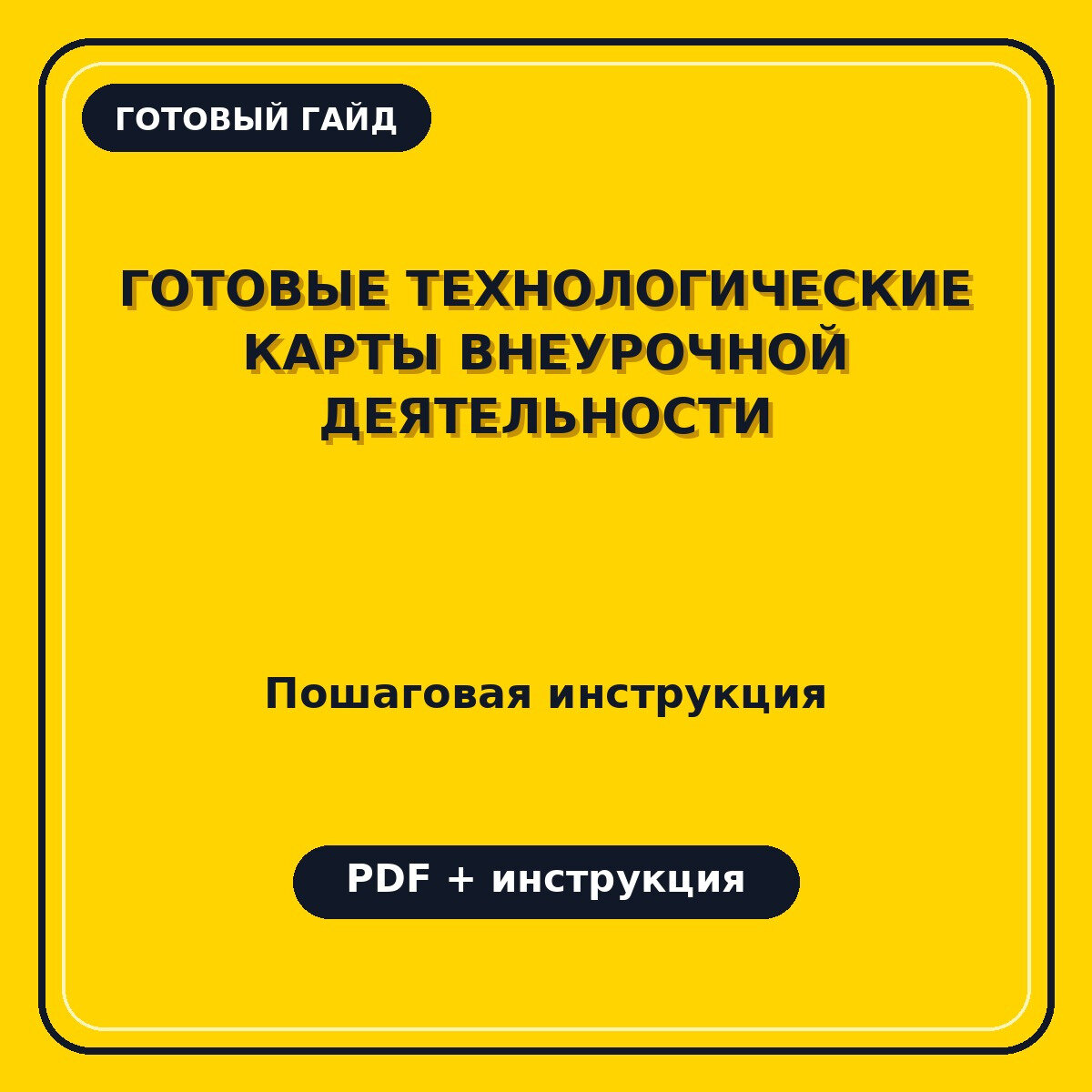 Готовые технологические карты внеурочной деятельности + Инструкция, шаблон, образец 2026 - скачать в формате Word / Ворд 2026 и распечатать А4