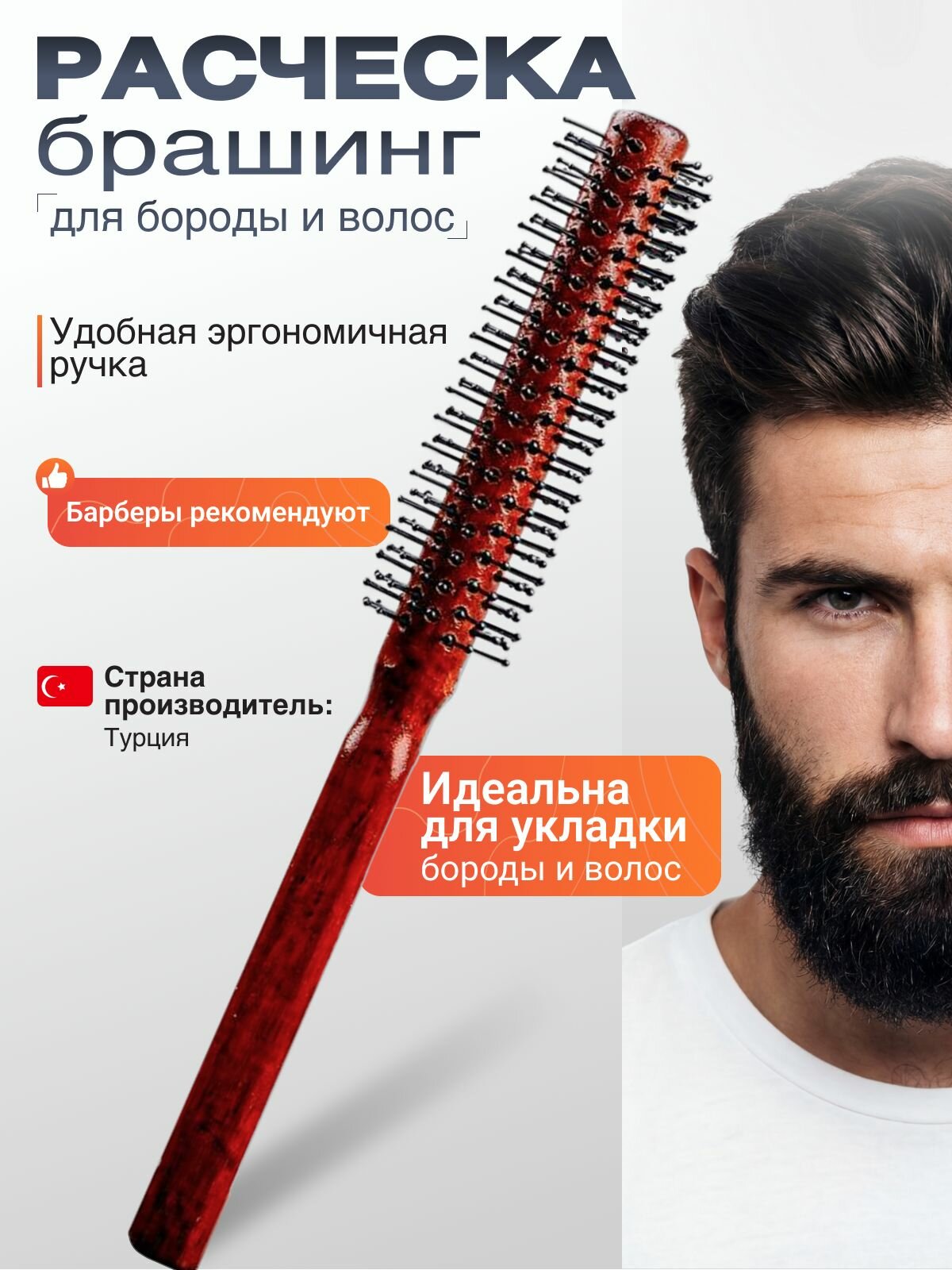 Брашинг деревянный, расческа круглая для укладки волос, бороды и усов 35 мм