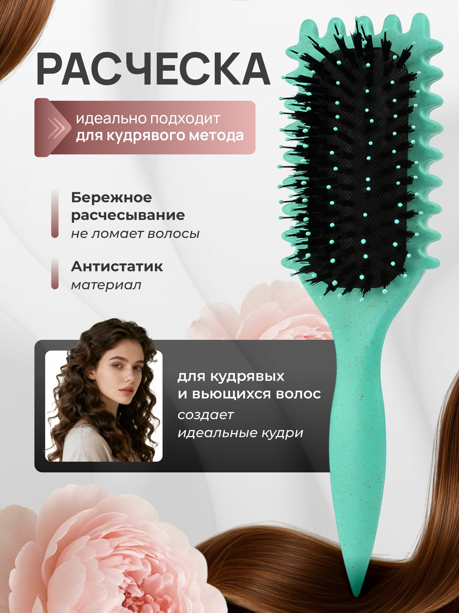 Расческа массажная для кудрявых волос тиффани