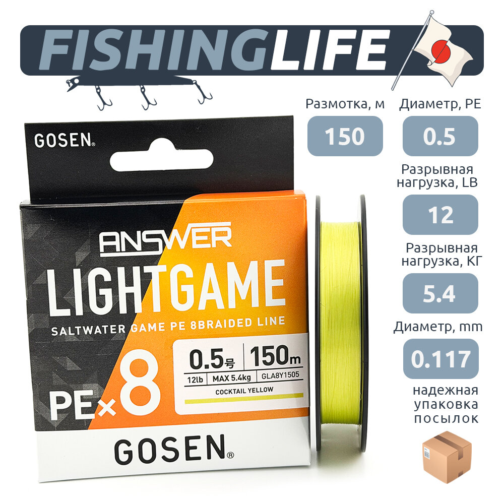 Плетеный шнур Gosen Answer Light Game Salwater Game PE x8 150m #0.5 (12lb/5.4кг/0.117mm)