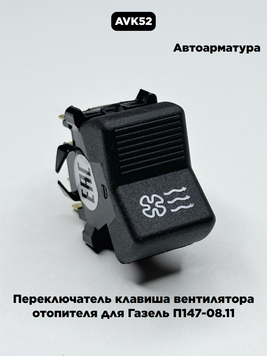 Переключатель клавиша вентилятора отопителя для Газель