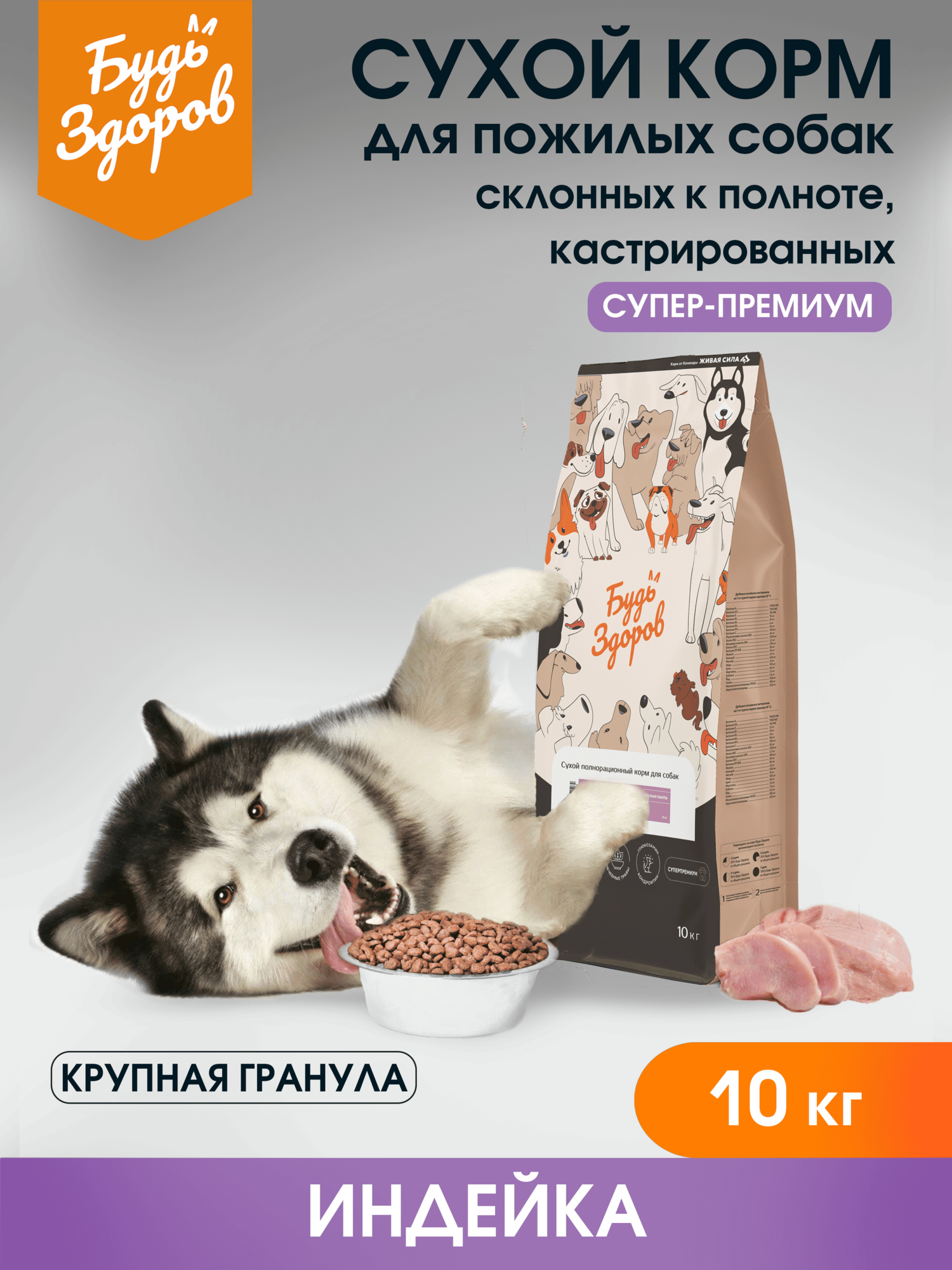 Живая Сила Будь Здоров сухой корм с индейкой для пожилых, взрослых кастрированных собак. Чувствительное пищеварение. Крупная гранула 10 кг