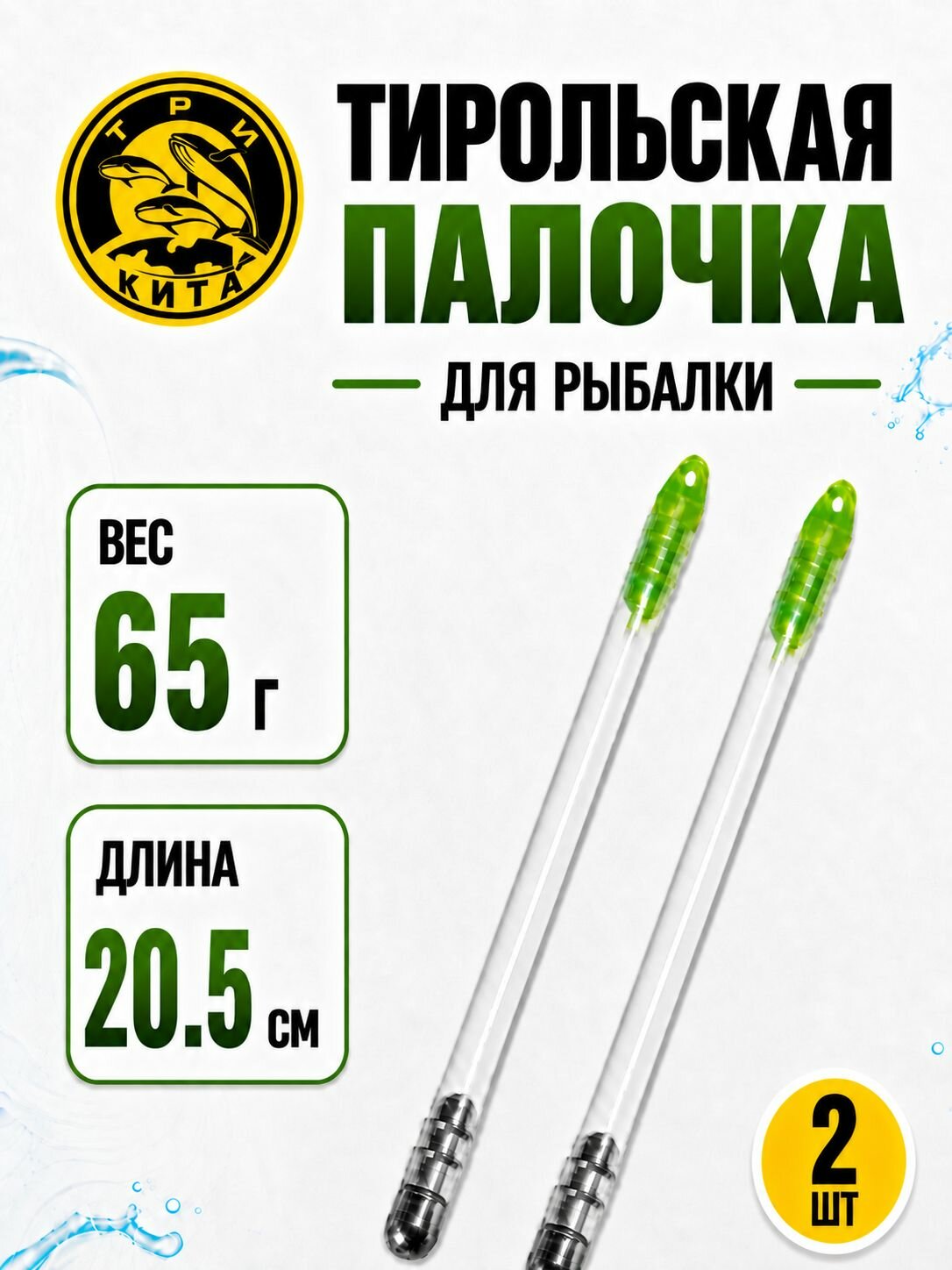 Тирольская палочка для рыбалки 65г (2шт) Три кита