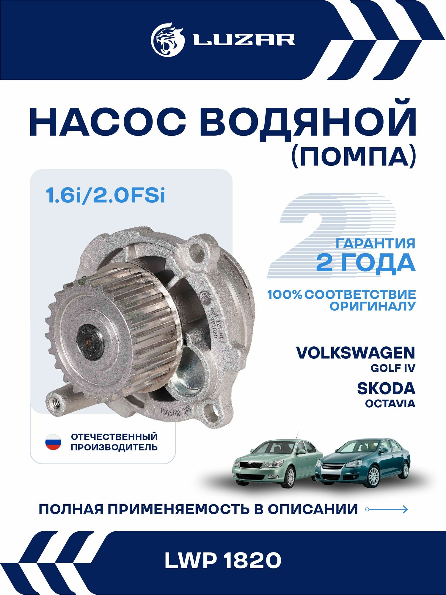 Помпа для VW BORA Насос водяной LUZAR LWP 1820 LUZAR