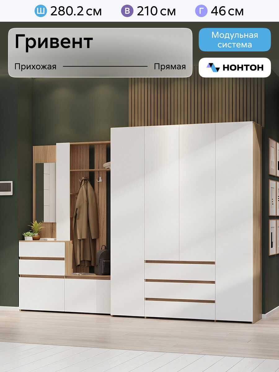 Стенка в прихожую Нонтон Гривент Спейс, 280х46x210 см, 2 модуля, дуб золотой / белый