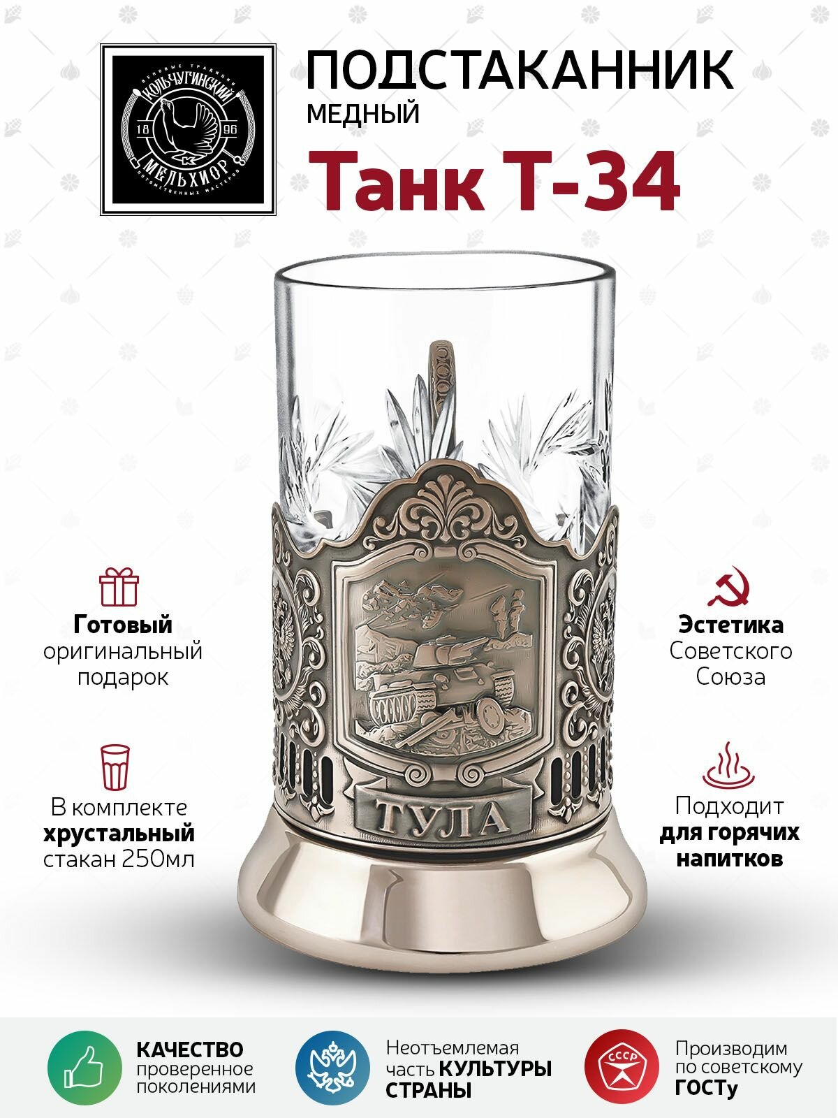 Подстаканник со стаканом Кольчугинский мельхиор "Танк Т-34" медный