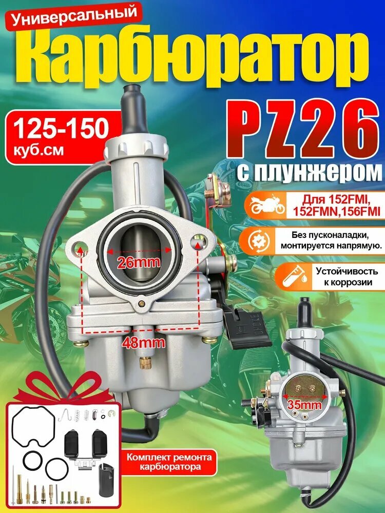 Карбюратор PZ26 с ремонтным комплектом и поплавком 125 150 кубов для мотоцикла квадроцикла ATV питбайк скутера