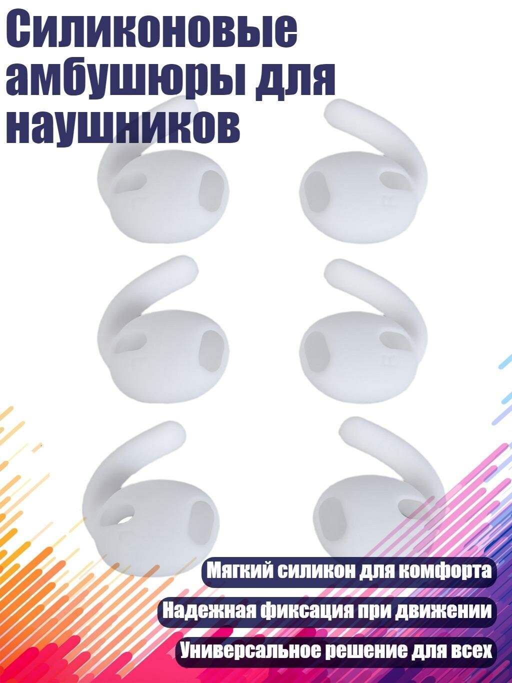 Силиконовые амбушюры для наушников, Белый