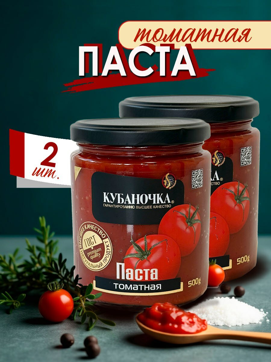Томатная паста Кубаночка, 2 банки, 1000 грамм (2 шт по 500 грамм)