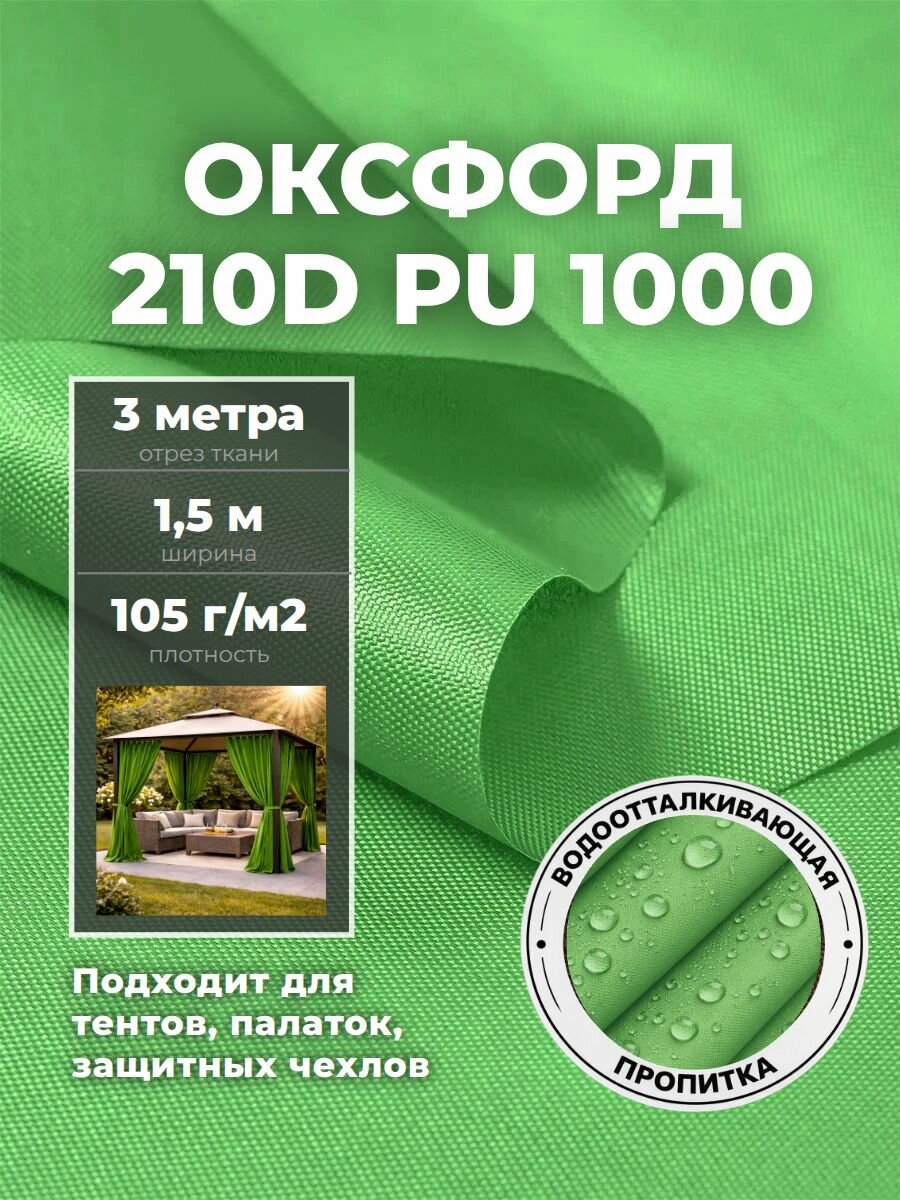 Ткань Оксфорд Oxford 210D PU, пропитка водоотталкивающая, цв. салатовый, ш-150 см, отрез 3 метра