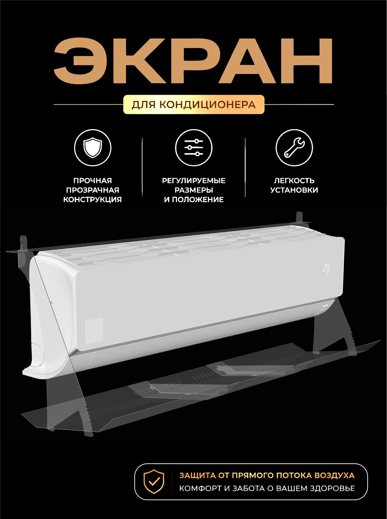 Экран STUFF, для кондиционера, универсальный, бесцветный, регулируемый, навесной