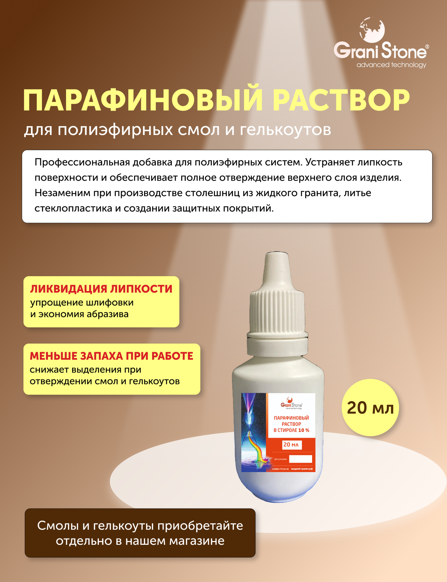 Парафиновый раствор для полиэфирных смол и гелькоутов, устранение липкости, добавка 10%, искусственный камень