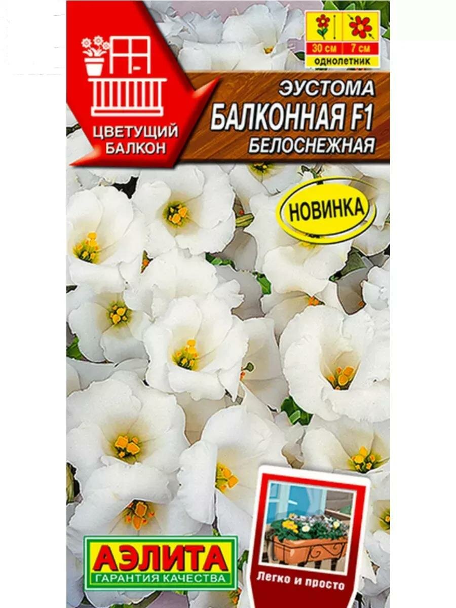 Семена эустомы Аэлита Балконная белоснежная, однолетняя, 5 шт