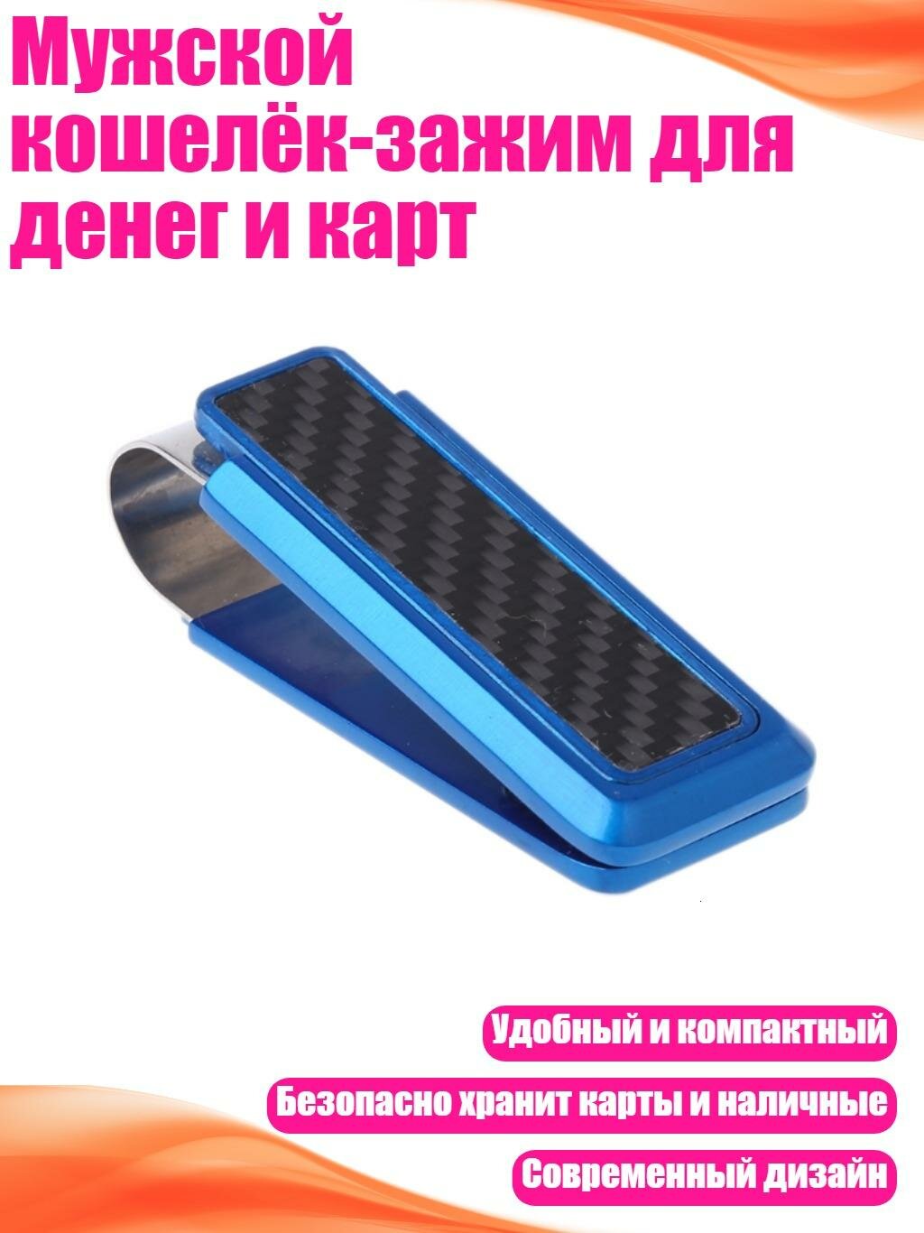 Зажим для купюр
