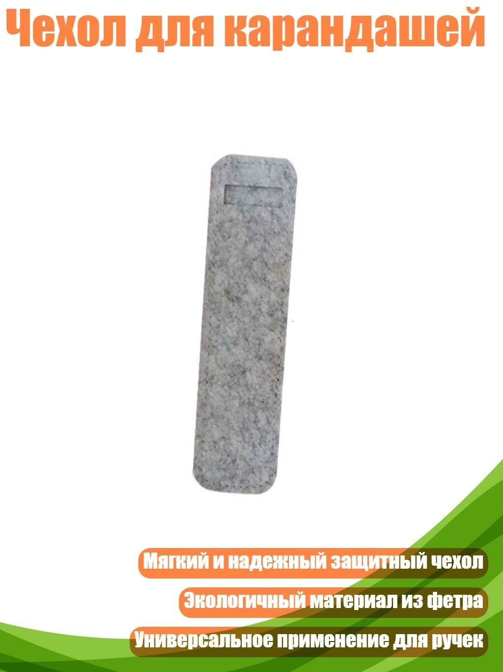 Чехол для карандашей, Светло-серый