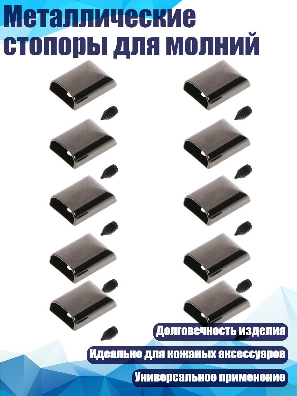 Металлические стопоры для молний, QB