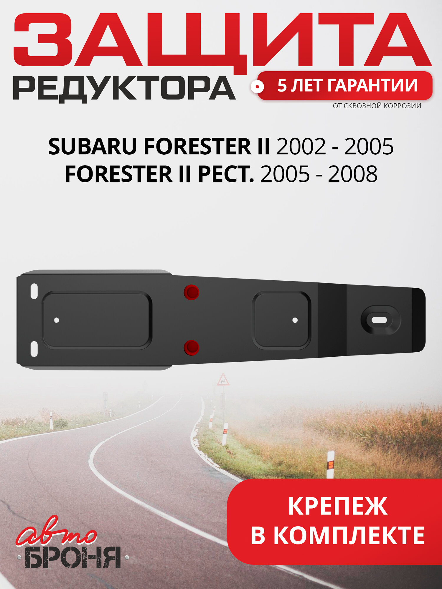 Защита редуктора АвтоБроня для Subaru Forester II АКПП 2002-2008, штампованная, сталь, с крепежом, 111.05424.1