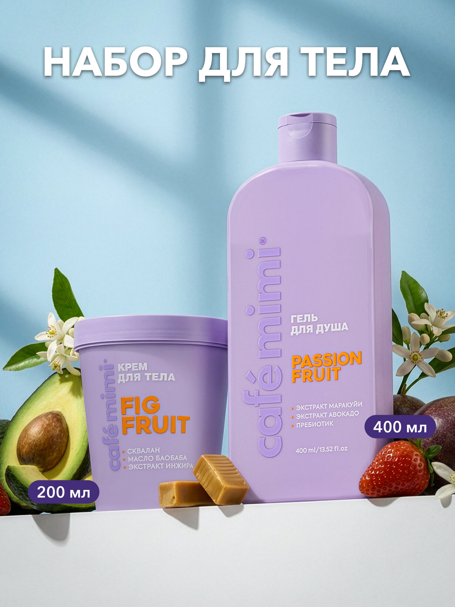 / Гель для душа PASSION FRUIT и Крем для тела FIG FRUIT / 400 мл и 200 мл, 2 шт.