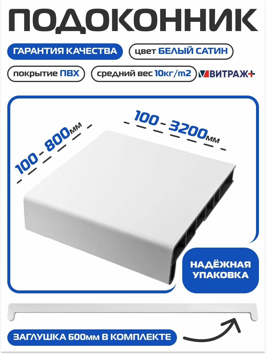 Подоконник пластиковый (ПВХ) Витраж плюс Белый сатин 100х1000мм, Заглушка в комплекте