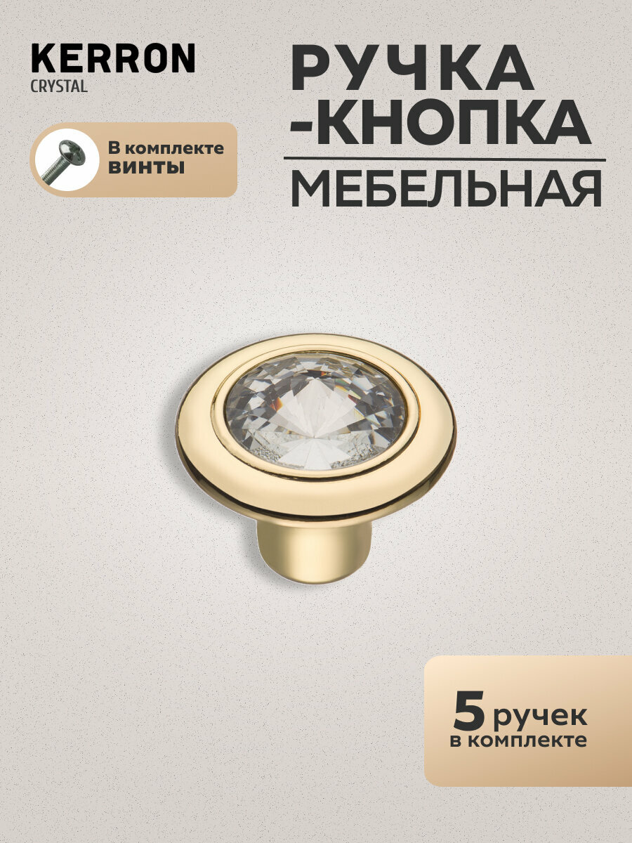Комплект из 5 шт. ручка-Кнопка с кристаллами, золото, CRL35 OT