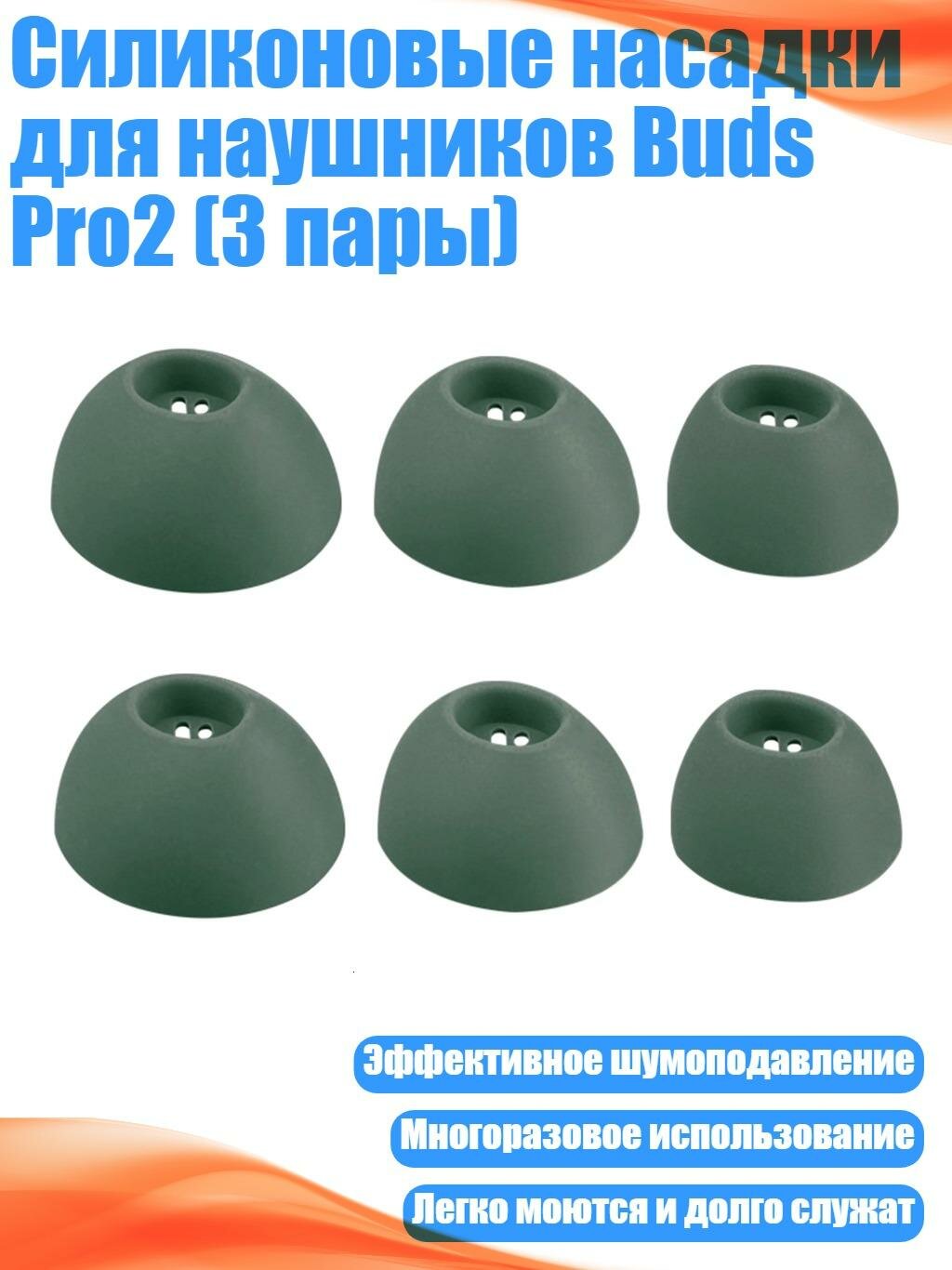 Силиконовые насадки для наушников Buds Pro2 (3 пары), темно-зеленый