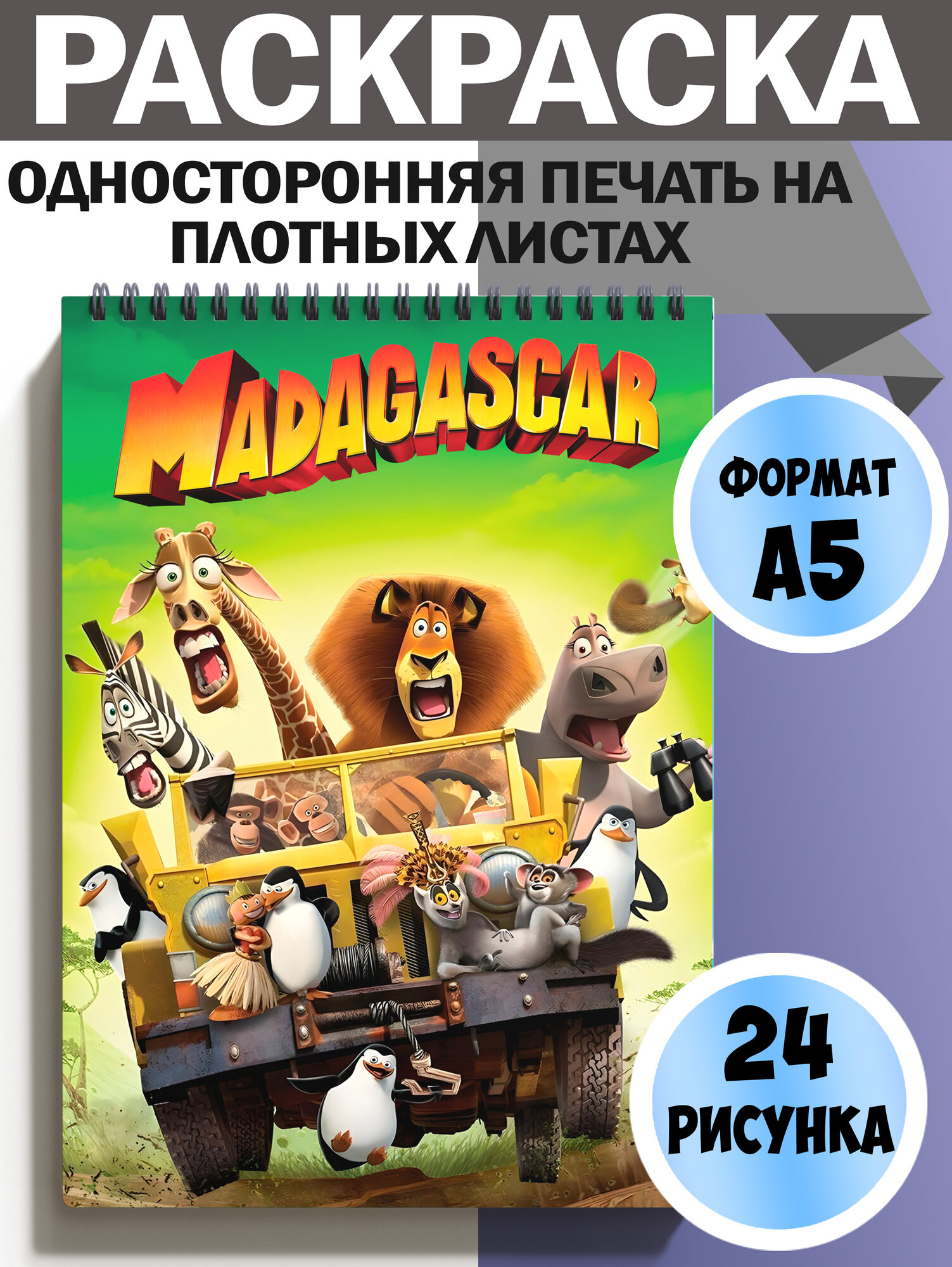 Раскраска Мадагаскар