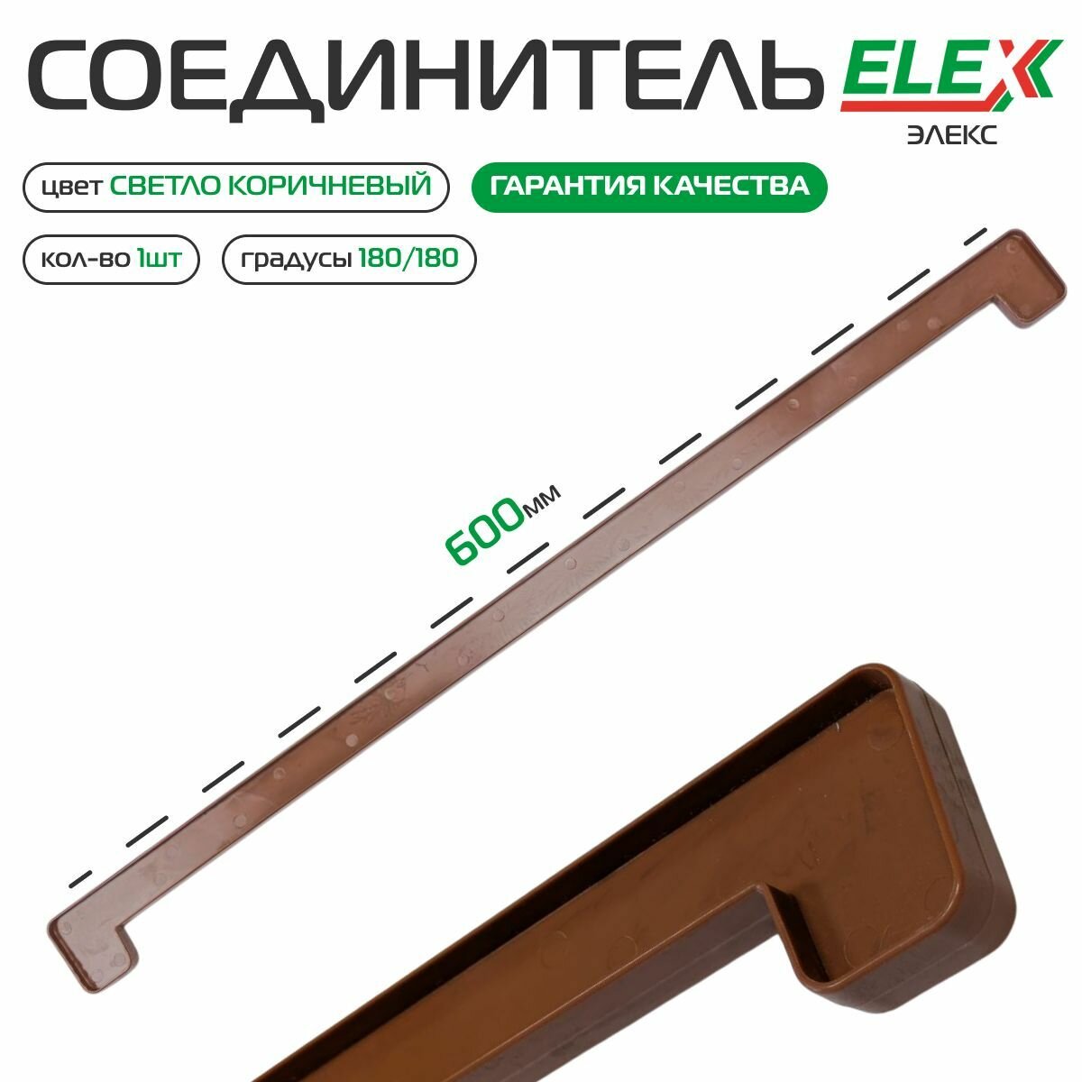 Соединитель на подоконник ELEX Золотой дуб под 180/180 600мм.