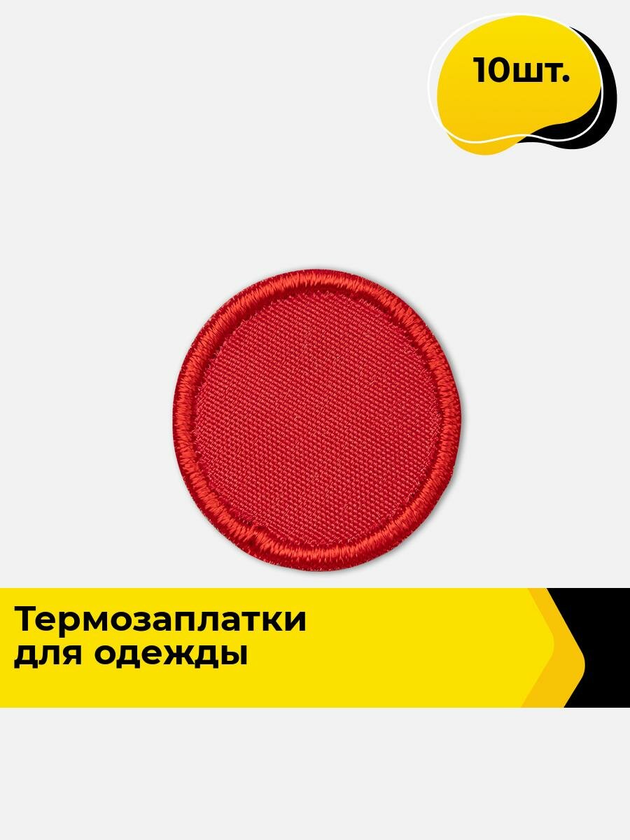 Термонаклейка для одежды, аппликация 2 см, 10 шт.