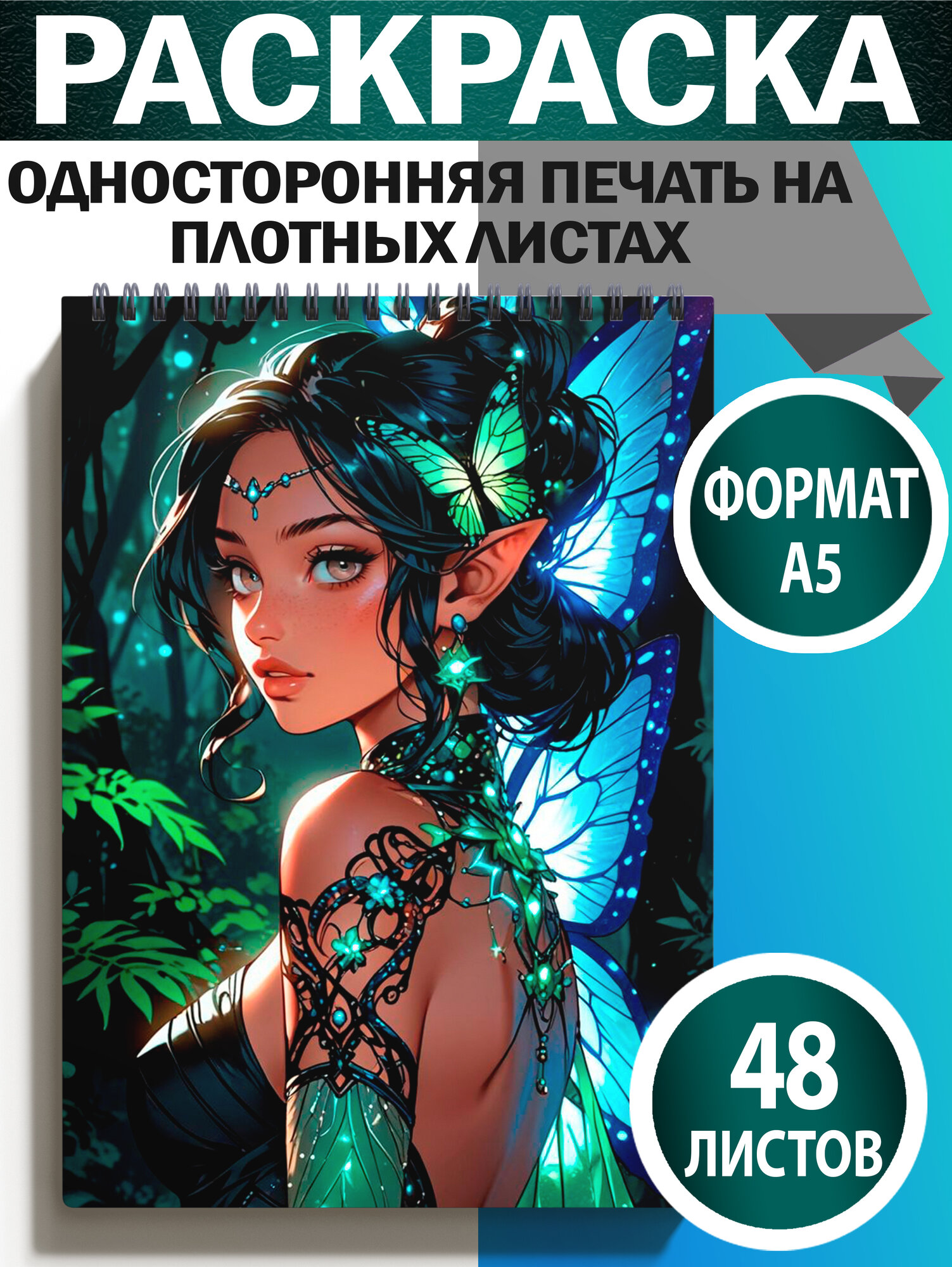 Раскраска антистресс Эльфы