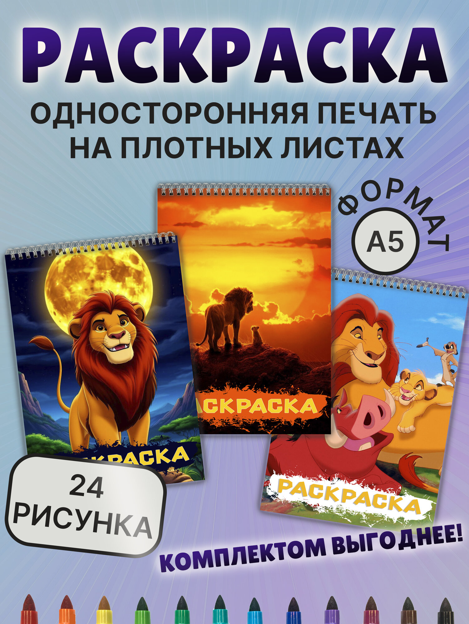 Раскраска Король лев