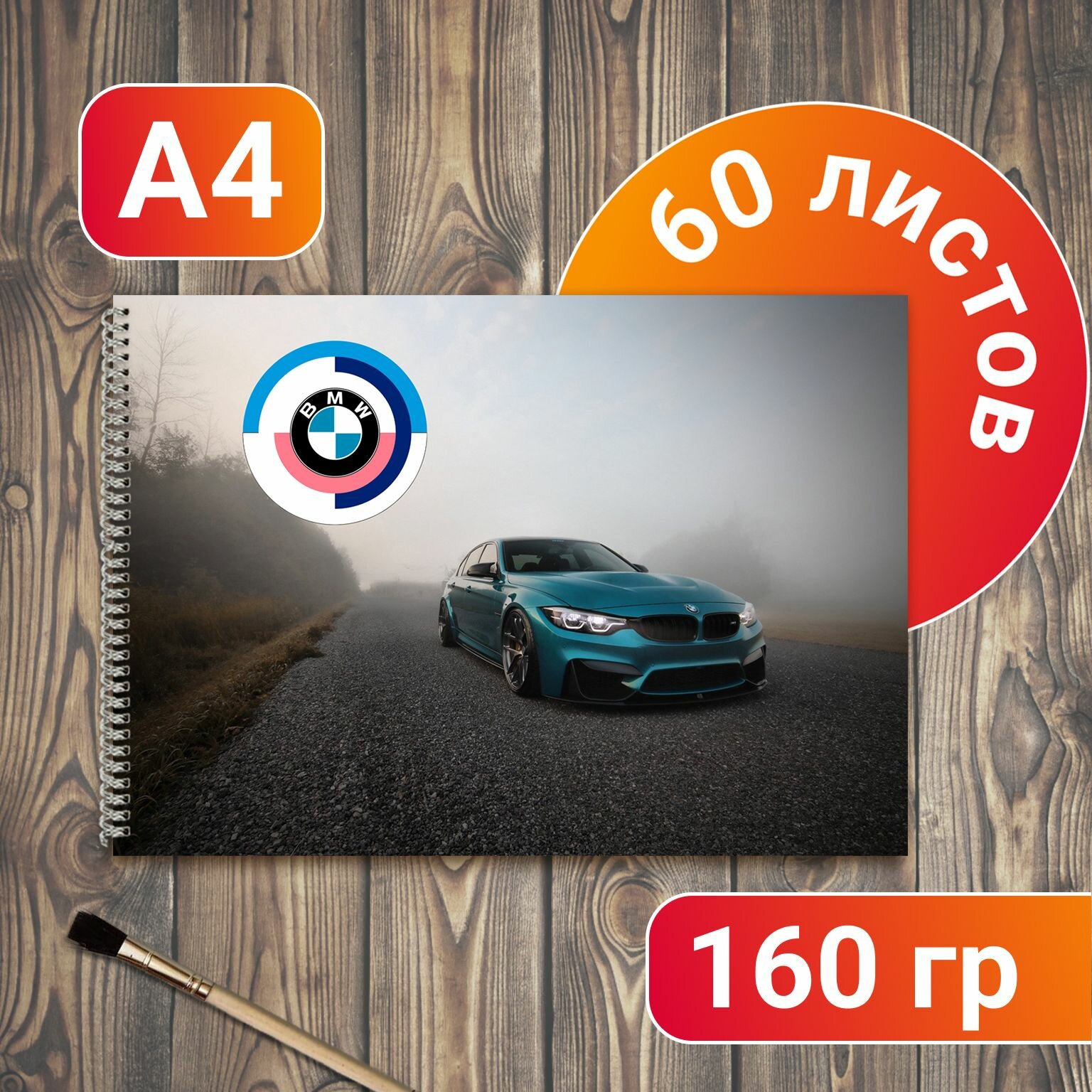 Альбом для рисования BMW, БМВ