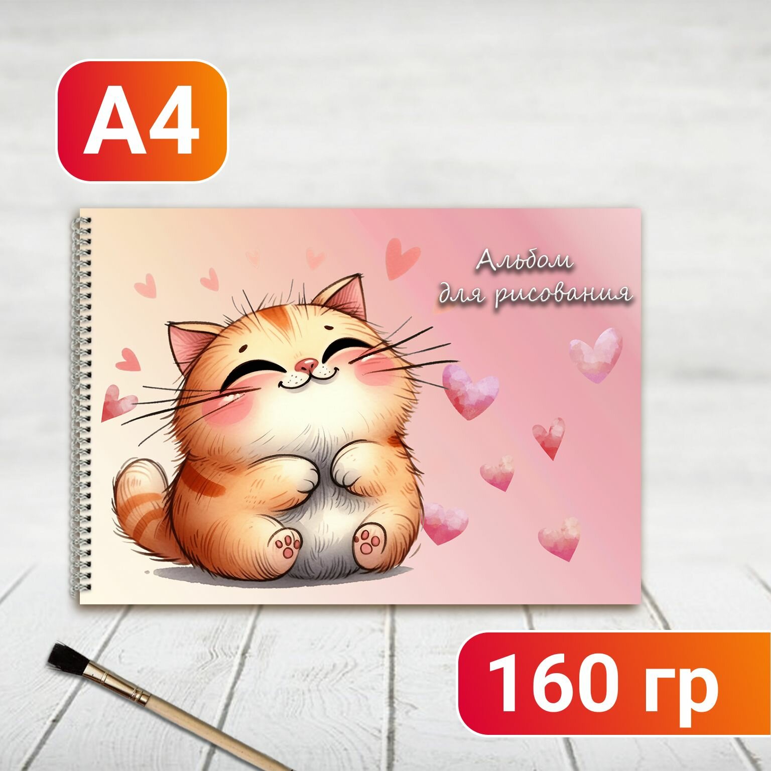 Альбом для рисования Котик