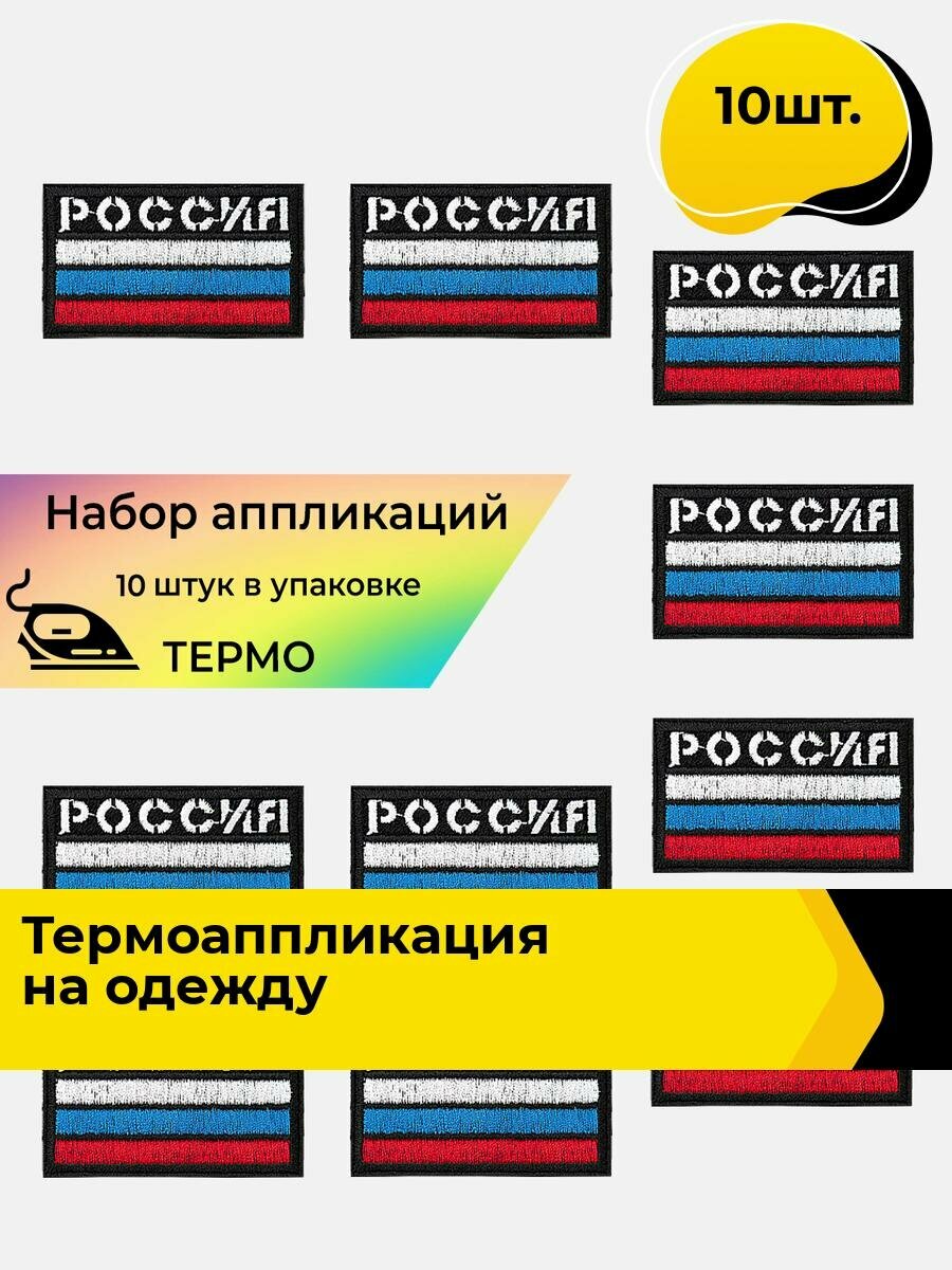 Термонаклейка аппликация на одежду, термонашивка 4.5х8.2 см, 10