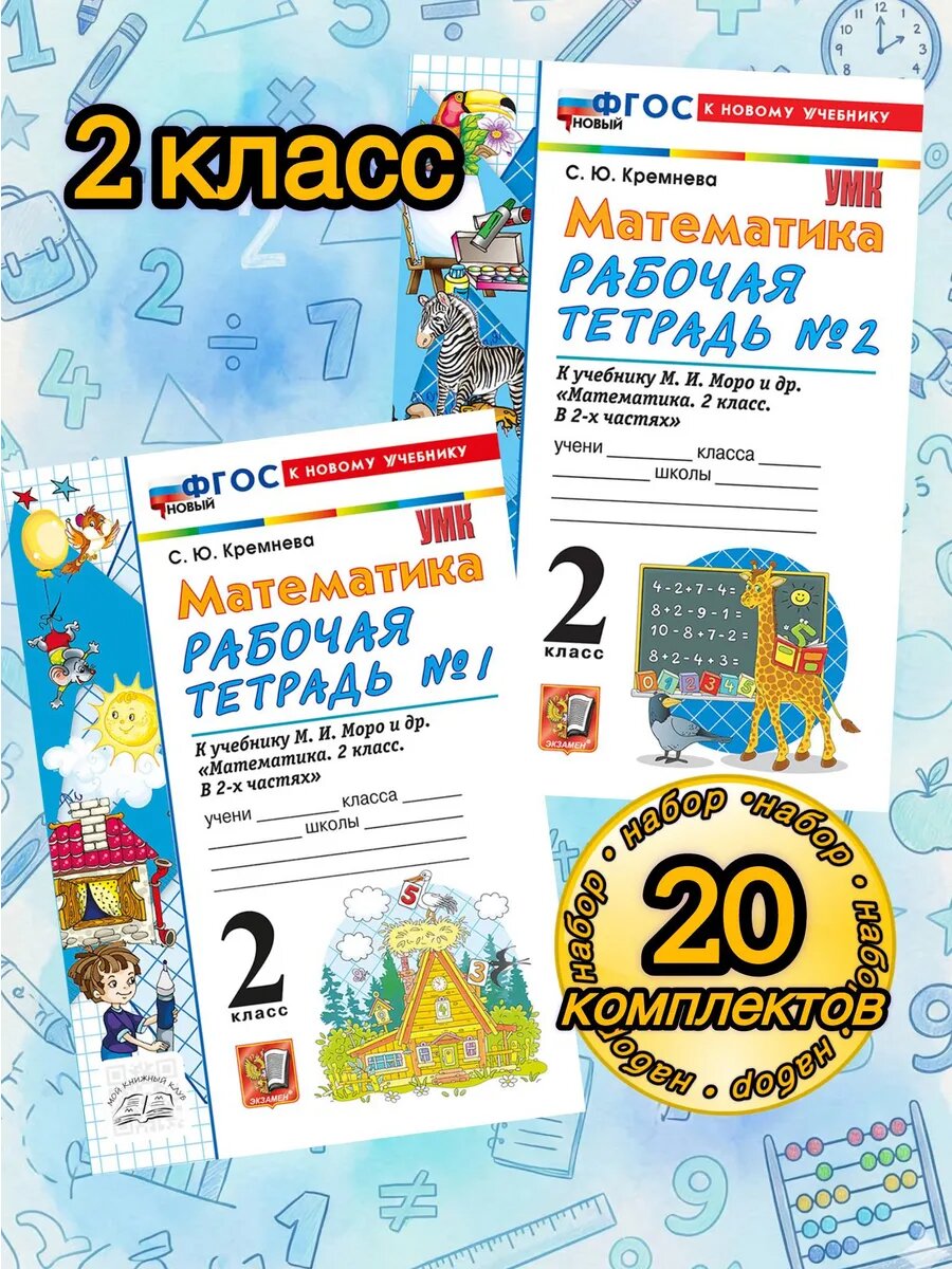Математика 2 класс набор 20 комплектов рабочих тетрадей Моро