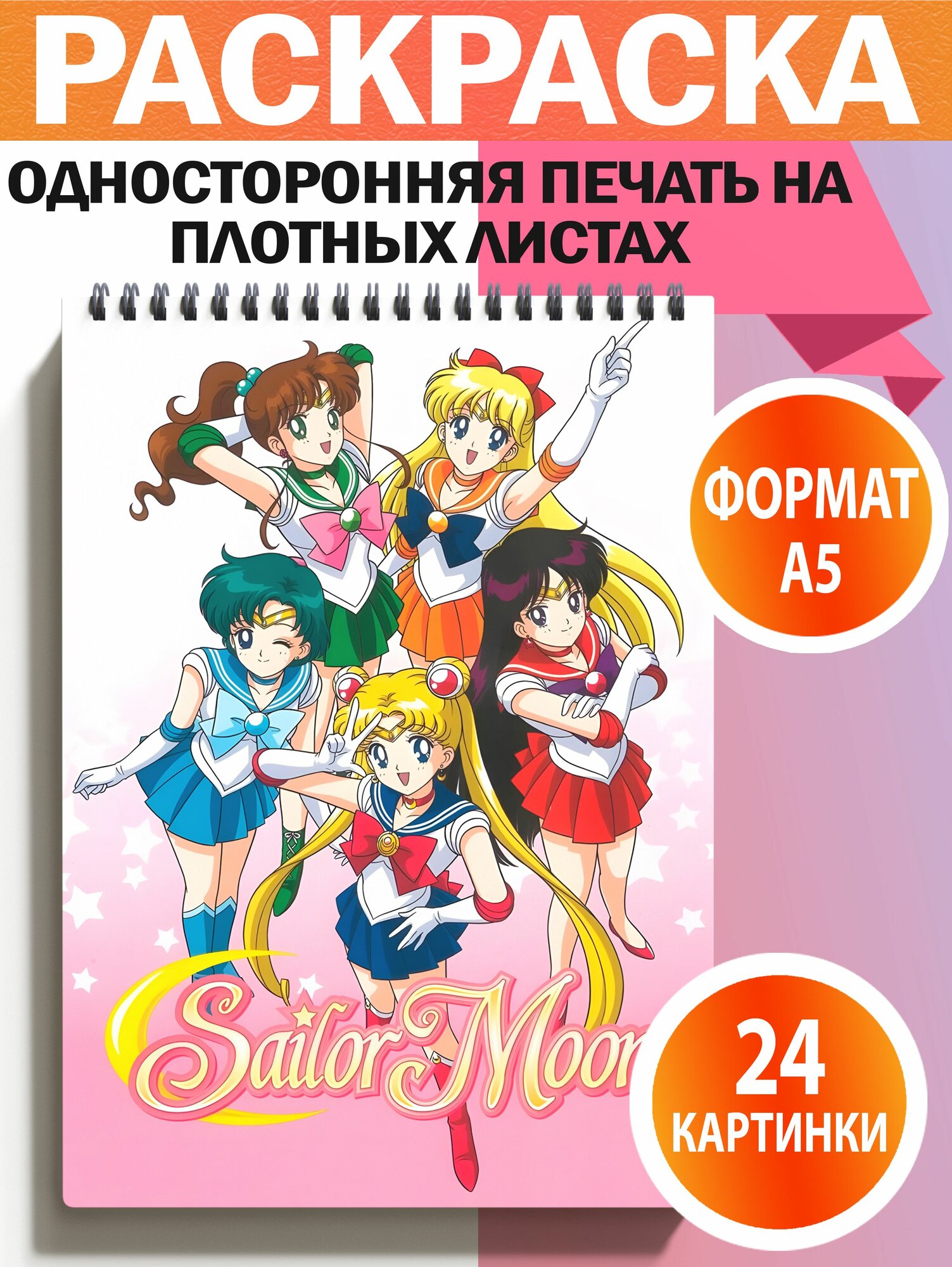 Раскраска аниме Сейлор Мун Sailor Moon