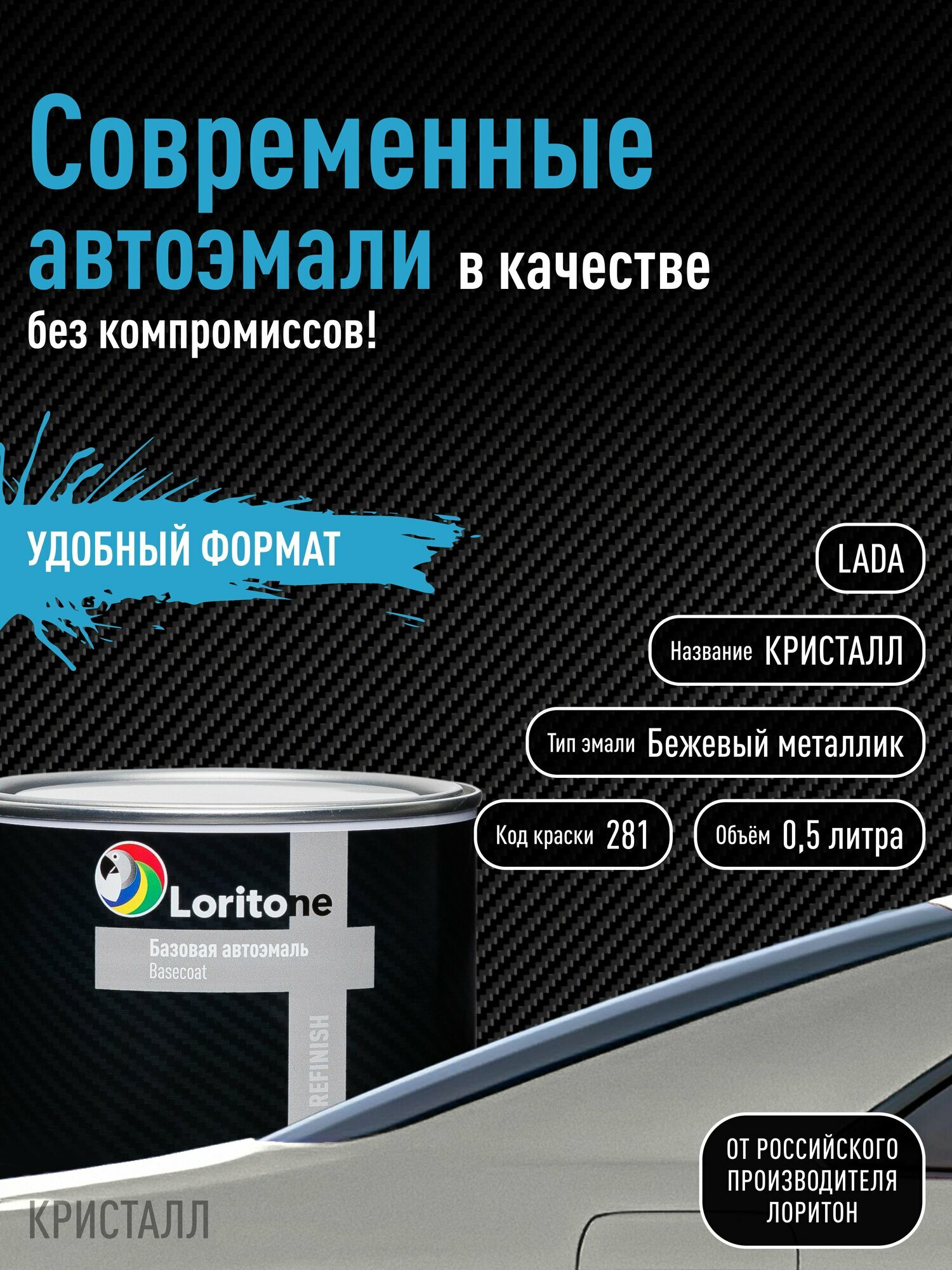 Автоэмаль базовая Loritone Lada 281 Кристалл 500мл