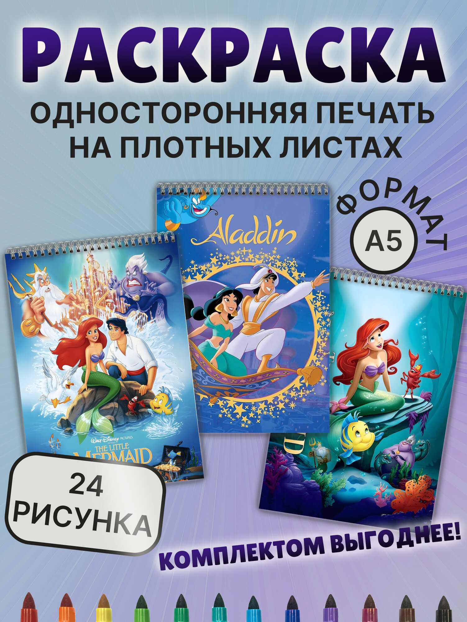 Раскраска для девочек Русалочка Ариэль, Аладдин