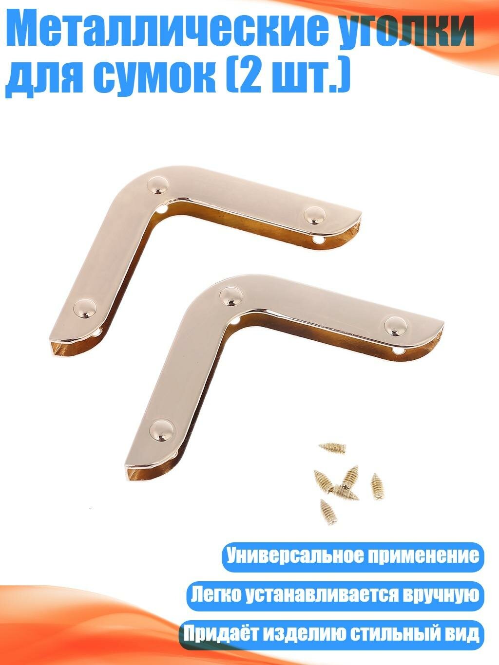 Металлические уголки для сумок (2 шт.), ЛГД