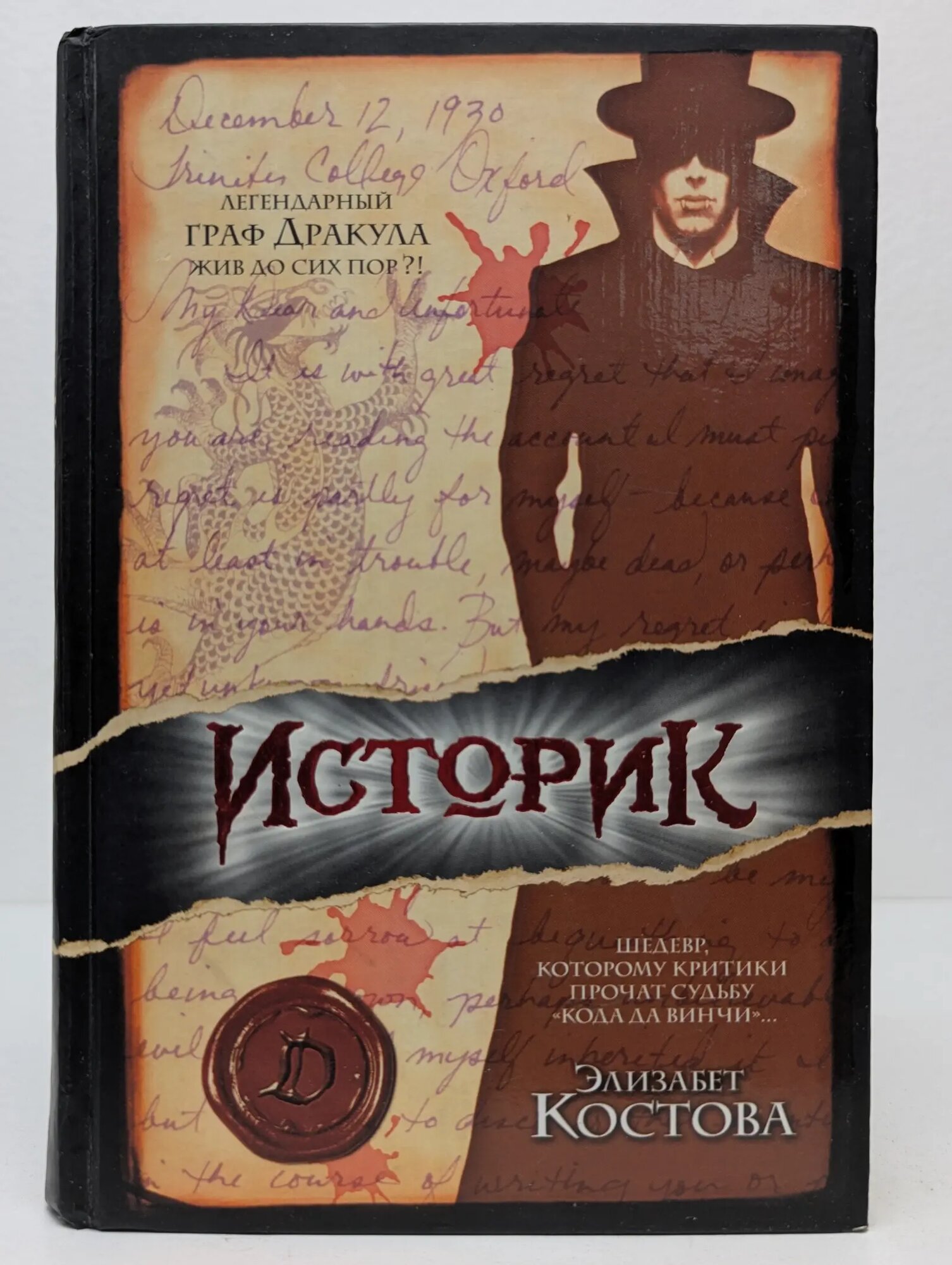 Интеллектуальный детектив. Историк Костова Элизабет 2006