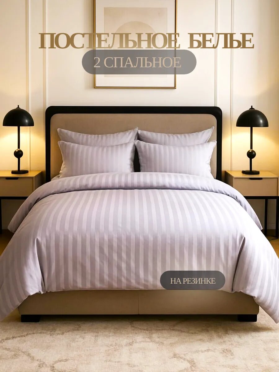 Постельное белье 2 спальное, страйп-сатин, простыня на резинке 160*200, цвет бежевый