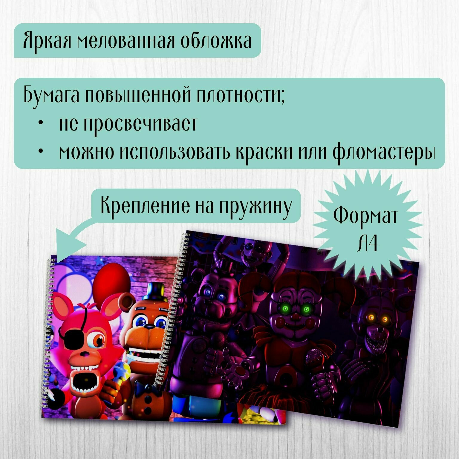 Альбомы для рисования фнаф FNaF — фото 1