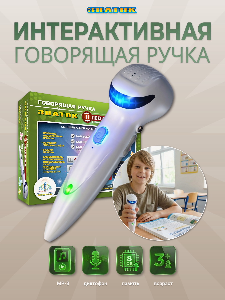 Говорящая ручка знаток 2го поколения, память 8 GB, с аудиостикерами, для звуковых книг знаток